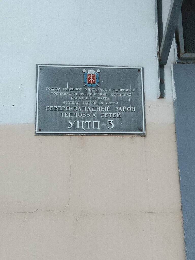 Merkezi ısıtma sistemleri Северо-Западный район Тепловых Сетей, Saint‑Petersburg, foto