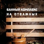 Банный комплекс (Partizana Germana Street No:27), hamamlar  Saint‑Petersburg'dan