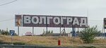 Волгоград (Volgograd Region, rabochiy posyolok Gorodishche), giriş işareti  Volgogradskaya oblastından
