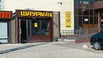 Шаурма (Geologov Street No:6/1), fast food  Perm'den