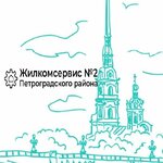 Zhilkomservis № 2 Petrogradskogo rajona (Bolshaya Monetnaya Street No:11, Saint Petersburg), konut servisleri kuruluşları  Saint‑Petersburg'dan