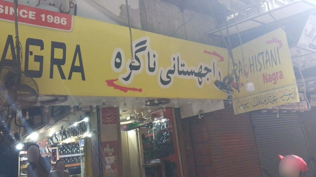 Giyim mağazası Rajhistani Nagra, Karaçi, foto