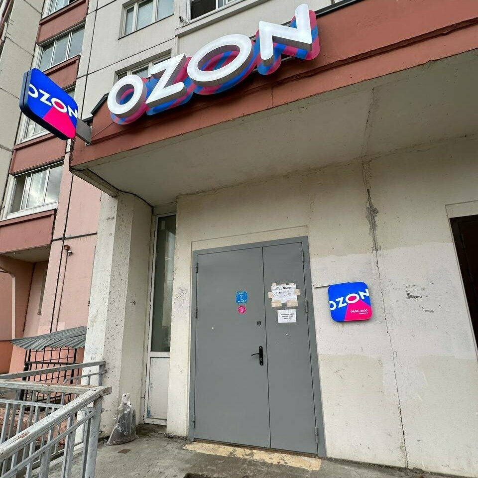 Teslimat noktası Ozon, Moskova, foto