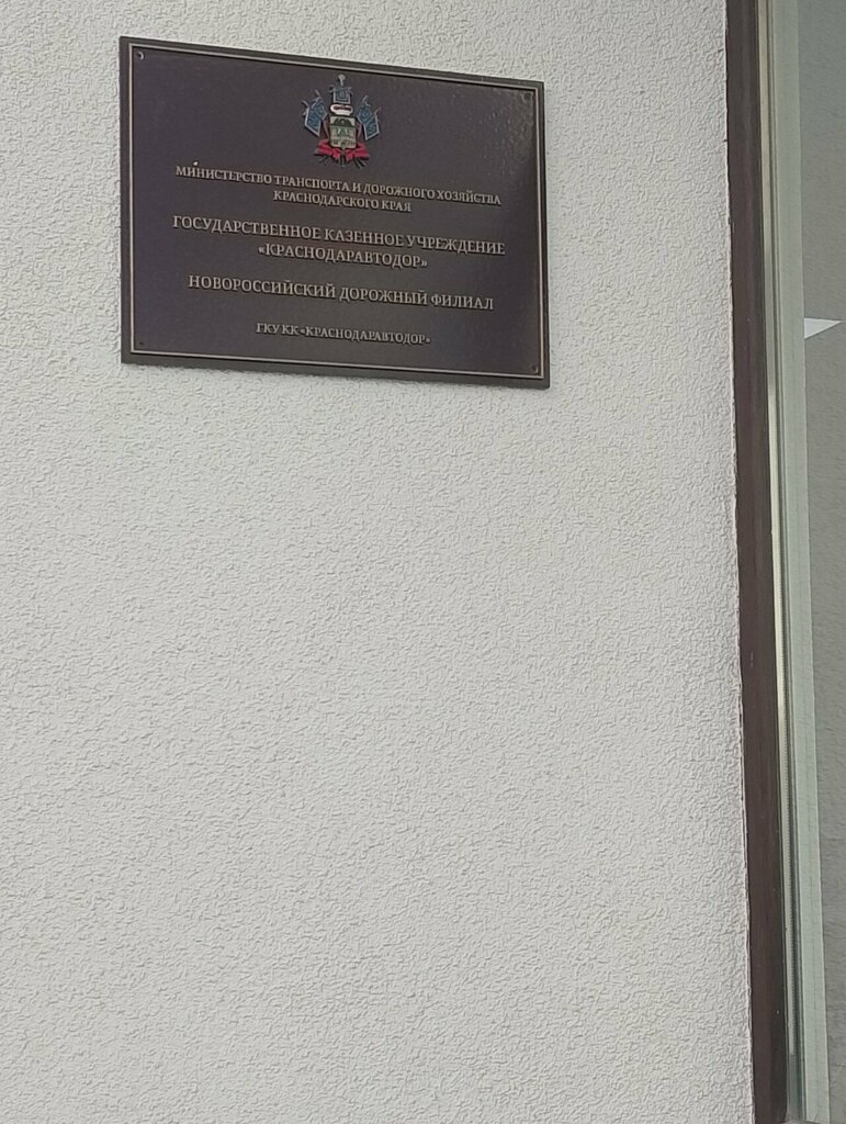 Yönetim ofisi Краснодаравтодор, Novorossiysk, foto