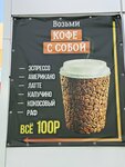 Кофе с собой (Stachki Avenue No:177/2), al götür kahve  Rostov‑na‑Donu'dan