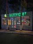 Ulttyq Et (Ǵabıden Mustafın kóshesi No:5Б/8), kasap, şarküteri  Almatı'dan