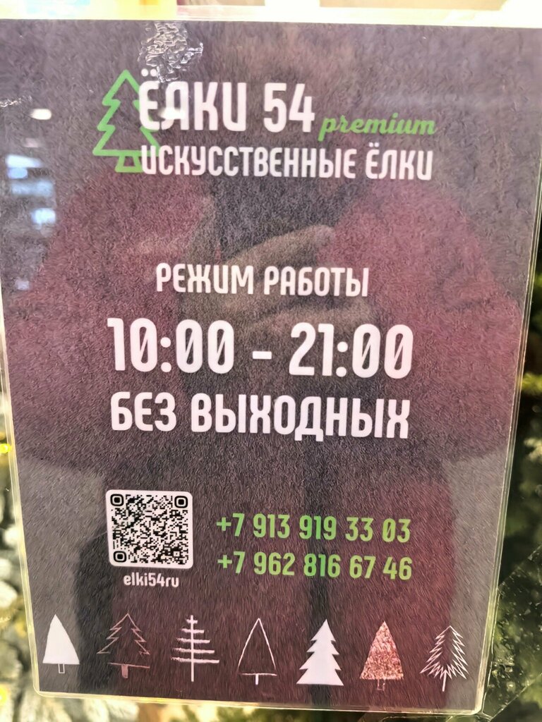 Yapay çam ağaçları ve süsleri Ёлки54, Novosibirsk, foto