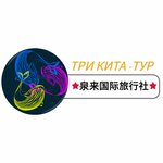 Tri kita-Tur (Heilongjiang Province, Heihe, ulitsa Yuchzhenlu), seyahat acenteleri  Heilongjiang'den
