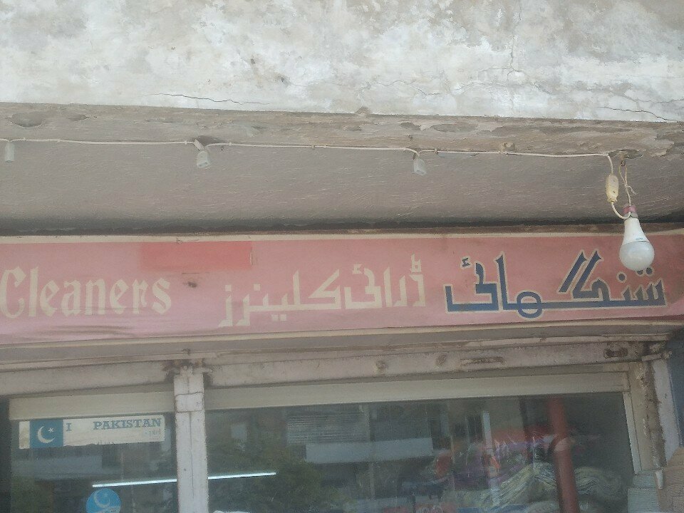 Kuru temizlemeciler Shanghai dry cleaner, Karaçi, foto