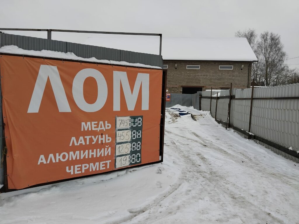 Geri dönüşüm maddeleri Прием лома, Dmitrov, foto