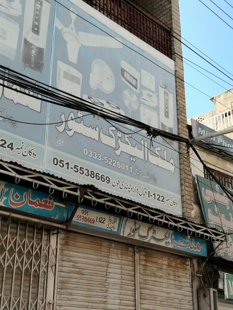 Elektrik ve elektrikli ürün mağazası Malik Electric Store, Rawalpindi, foto