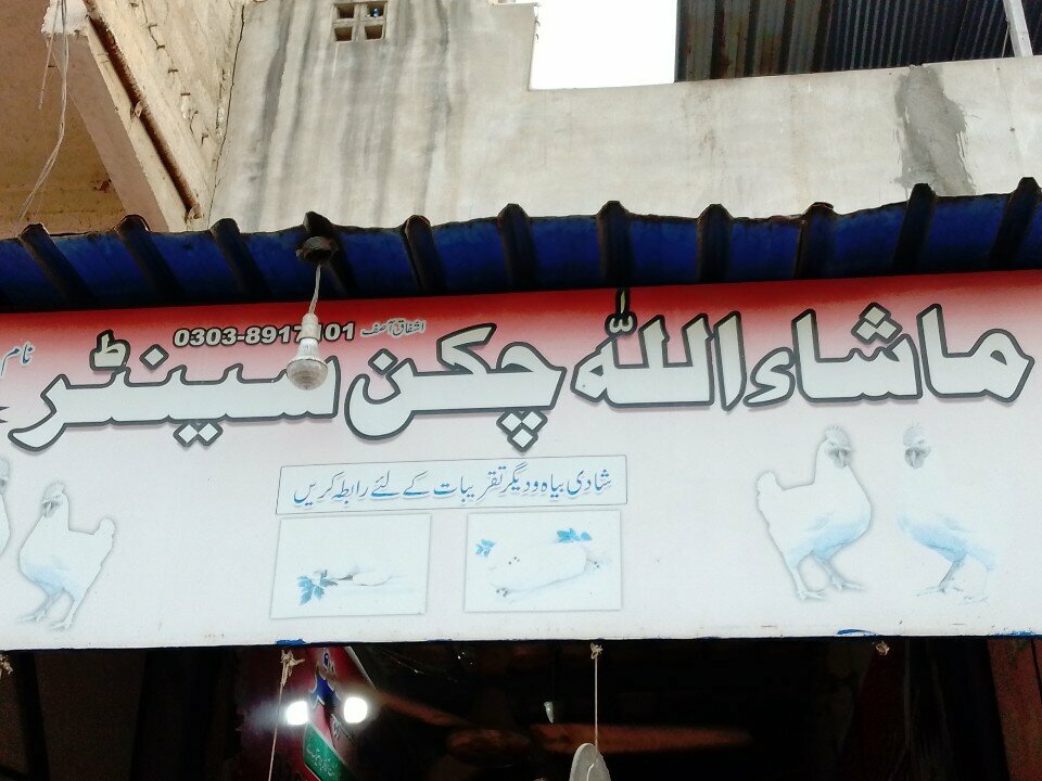 Kanatlı hayvan ürünleri ve yumurta Mashallah chicken center, Karaçi, foto