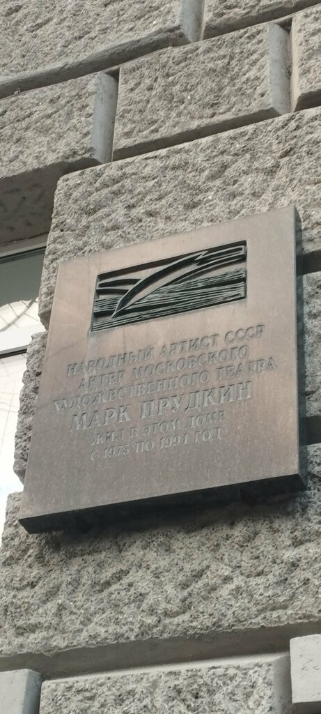 Anıt levhası, anıt taş Народному артисту СССР, актёру московского художественного театра Марку Прудкину, Moskova, foto