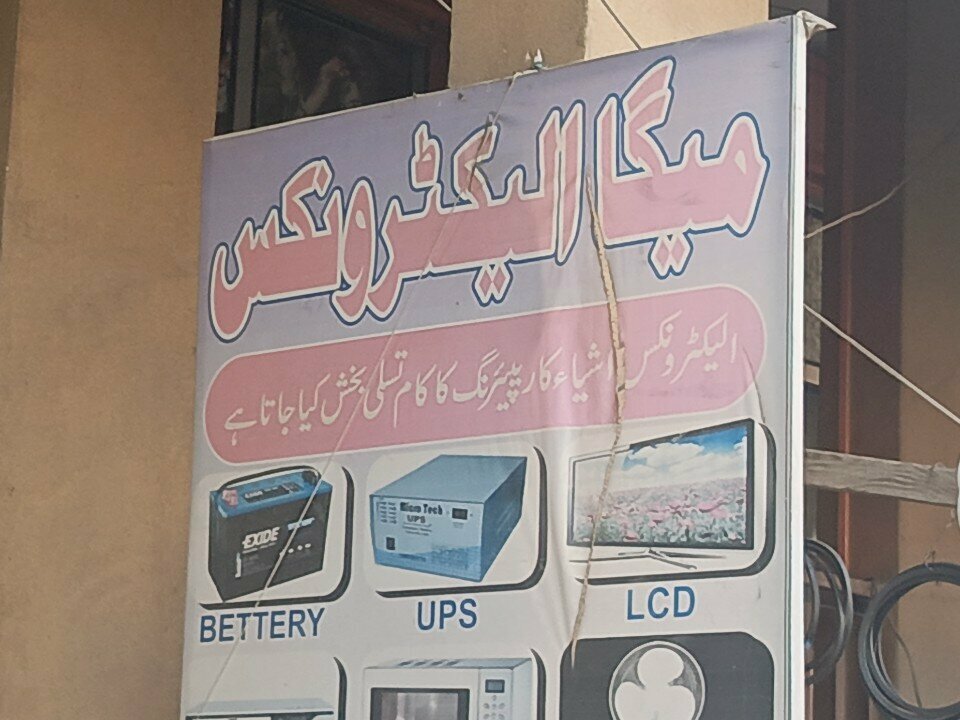 Elektronik eşya mağazaları Mega Electronics, Rawalpindi, foto