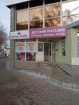 Butik baby64 (Telmana Street No:3Б), giyim mağazası  Engels'ten