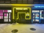 Beer League (Orbitalnaya ulitsa No:11), bira dükkanı  Saint‑Petersburg'dan