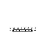 Konveyyer-Profi (Sedova Street No:57А), sanayi ekipmanları firmaları  Saint‑Petersburg'dan