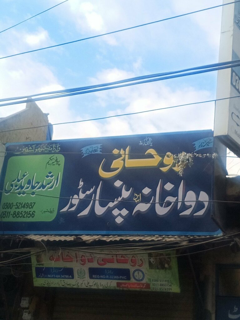 Satış ofisi Rohani Dawakhana and Pansar Store, Rawalpindi, foto