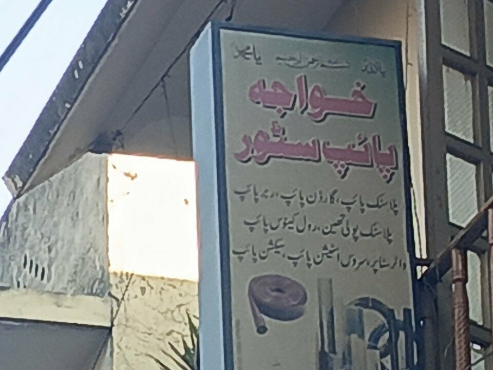 Boru tesisatı ve aksesuarları Khawaja pipe store, Rawalpindi, foto