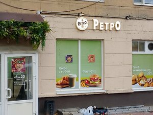 Retro (ulitsa 20-letiya Oktyabrya No:52), fast food  Voronej'den