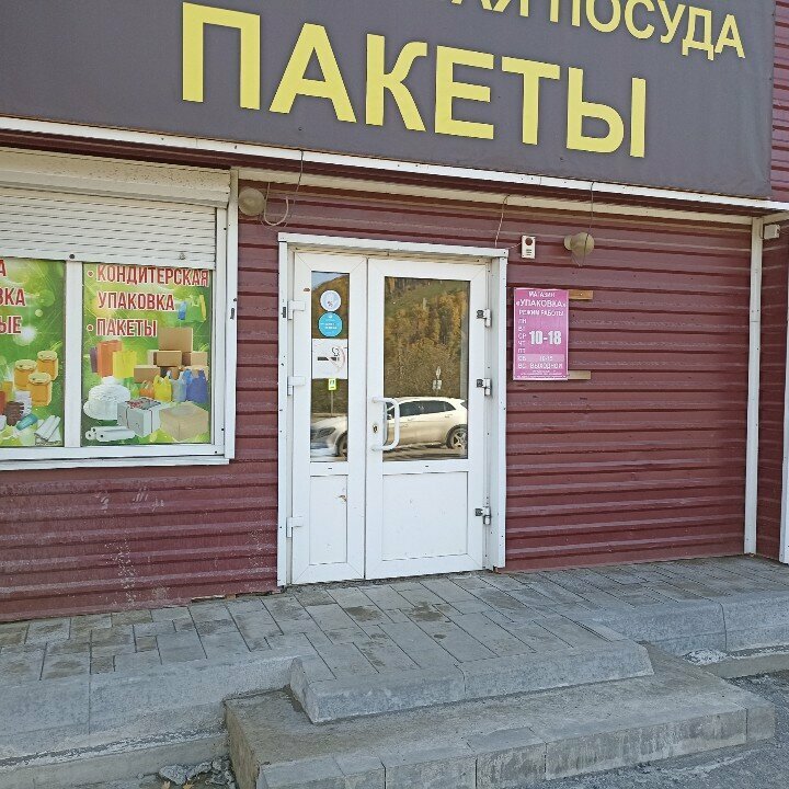 Tek kullanımlık mutfak gereçleri Упаковка, Gorno‑Altaysk, foto