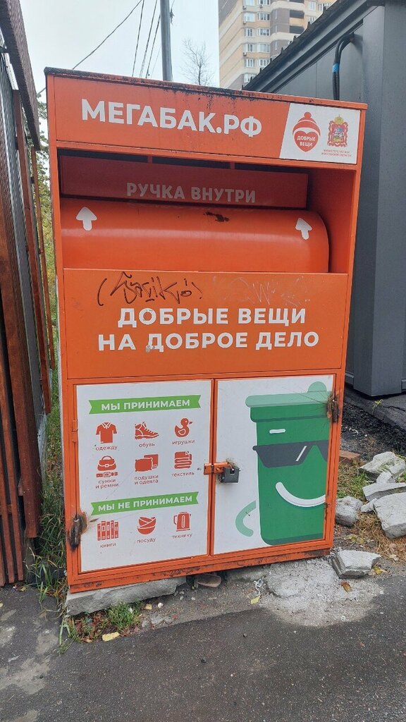 Yardım toplama noktası Добрые Вещи, Koroliov, foto