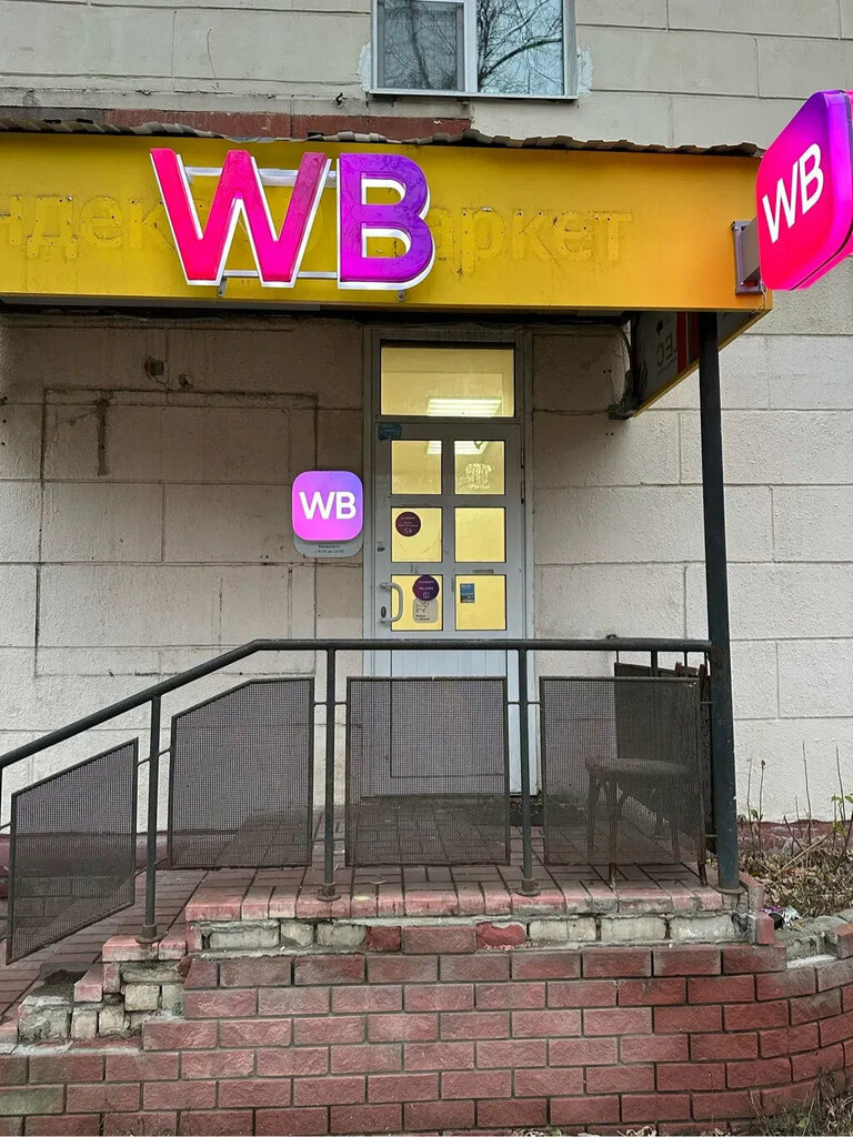 Teslimat noktası Wildberries, Nijni Novgorod, foto