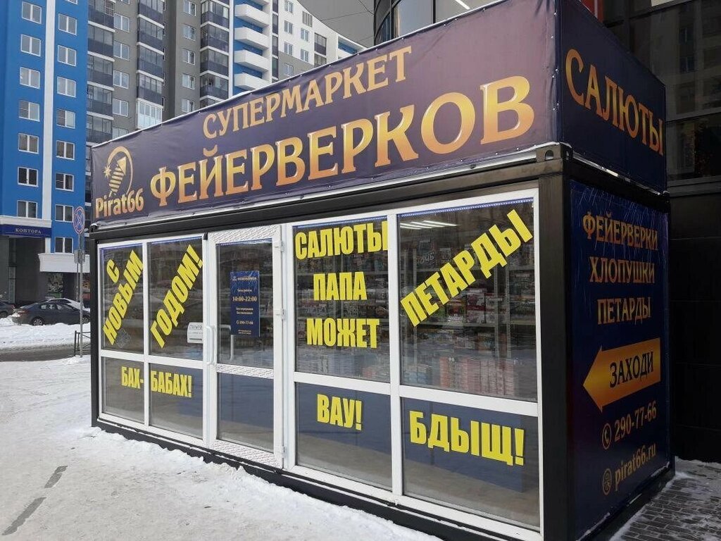 Havai fişek firmaları Pirat66, Çeliabinskaya oblastı, foto