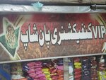 VIP paan shop (Shah Faisal Colony Road No:A14), market  Karaçi'den