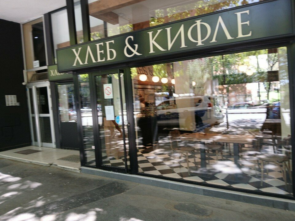Ekmek fırını Hleb & Kifle, Belgrad, foto