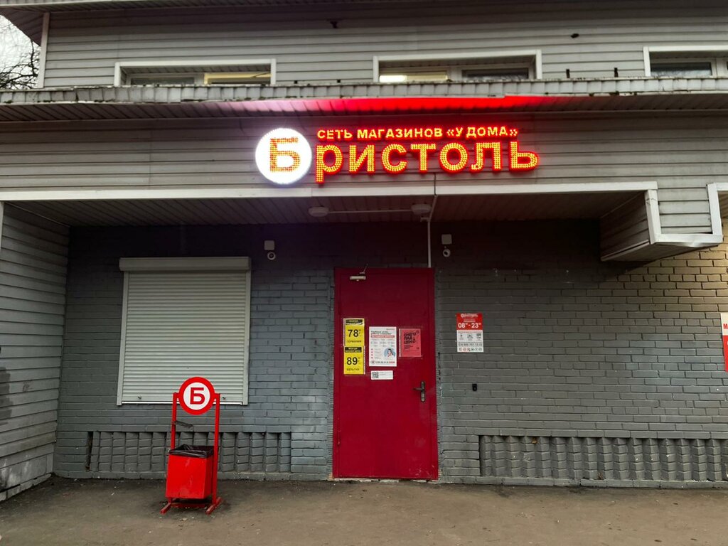 Alkollü içecekler Bristol, Podolsk, foto