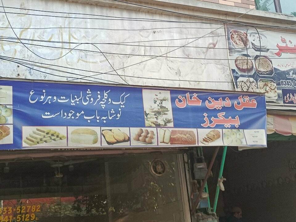 Ekmek fırını Aqal Deen Khan beaker's, Rawalpindi, foto