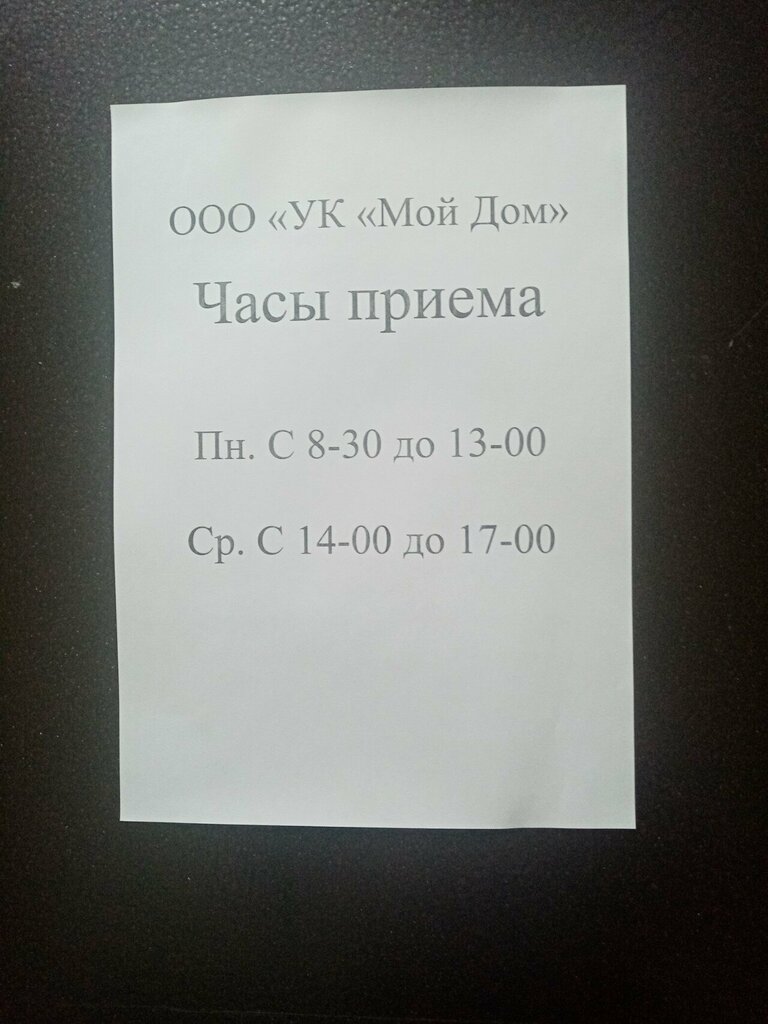 Konut servisleri kuruluşları Мой дом, Omsk, foto