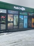 Рыболовный магазин (Moscow Region, Istra City District, derevnya Alekseyevka), balıkçılık ekipman firmaları  Moskova ve Moskovskaya oblastından