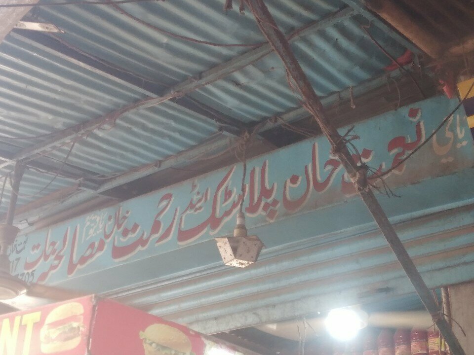 Mini-market Naimat Khan plastic shop, Karaçi, foto