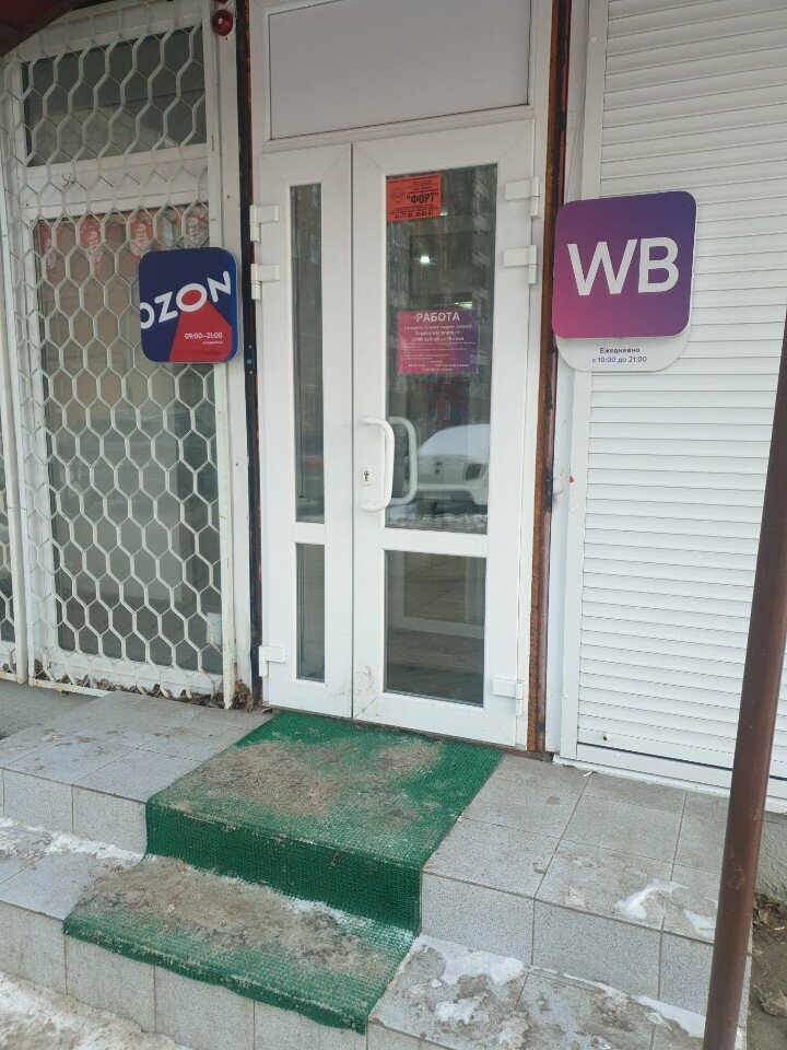 Teslimat noktası Wildberries, Saratov, foto