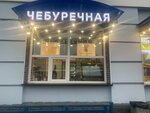 Чебуречная (Sharapovskiy Drive No:1), fast food  Mytişçi'den