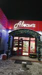 Авоська2 (ulitsa Cheryomushki No:34А, derevnya Karluk), mini-market  İrkutskaya oblastından