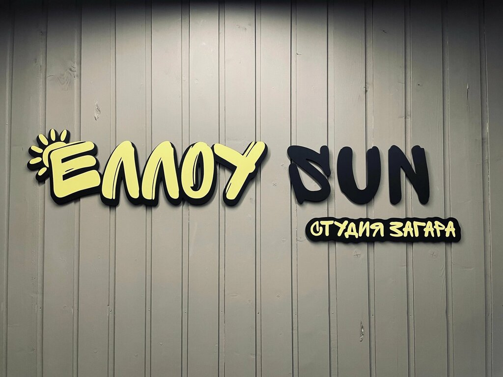 Solaryumlar Еллоу Sun, Vsevolgsk, foto