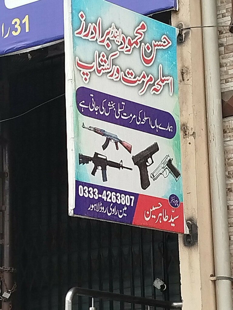 Silah ve koruma ürünleri Moshin Mahmood and brothers, Lahor, foto