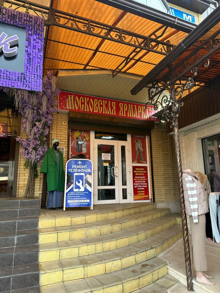 Giyim mağazası Московская ярмарка, Karachaevsk, foto