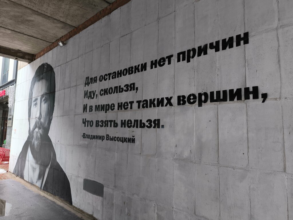Sokak sanatı Vysotsky's Graffiti, Saint‑Petersburg, foto