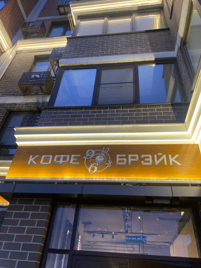 Kahve dükkanları Кофе Брэйк, Krasnodar, foto