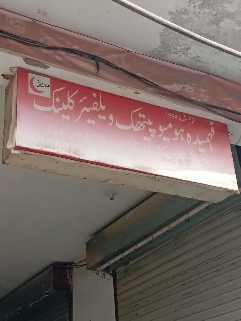 Alternatif tıp merkezleri Fehmida Homeopathic & Welfare Clinic, Rawalpindi, foto