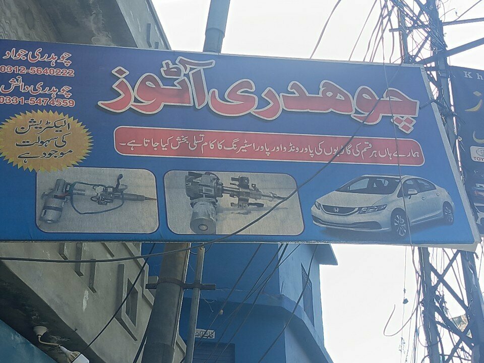 Otomobil servisi Chaudhry Jawad Market, Rawalpindi, foto