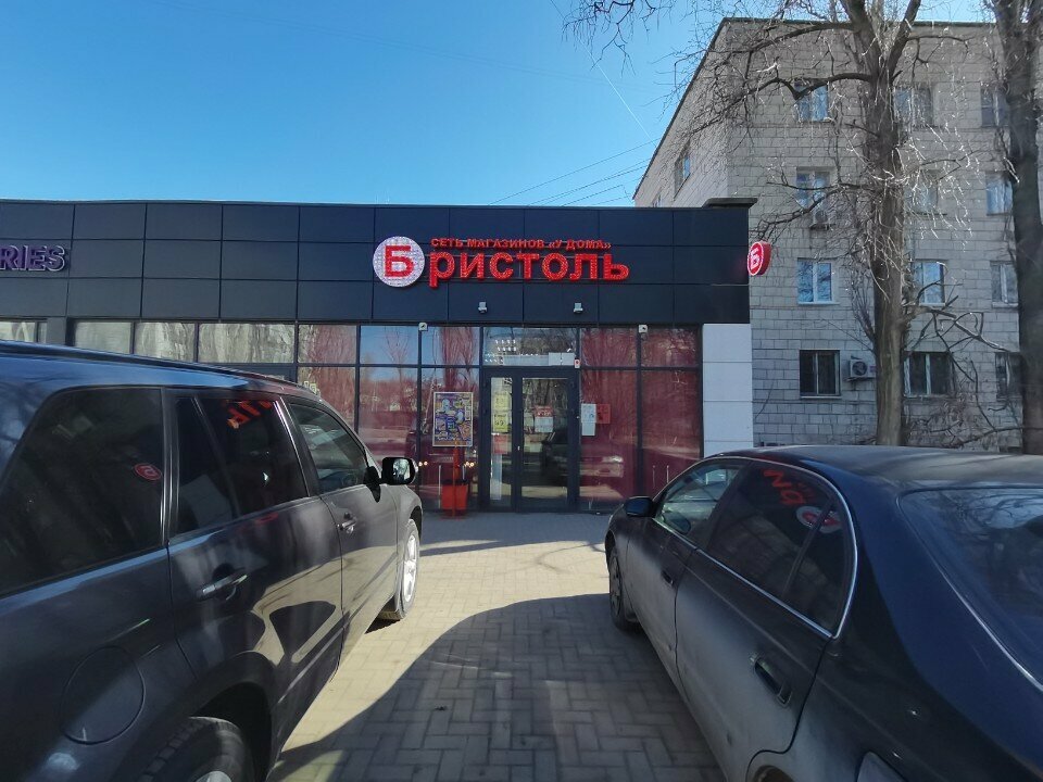 Alkollü içecekler Bristol, Volgograd, foto