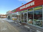 Мясной дворик (Professionalnaya Street No:32А), kasap, şarküteri  Dmitrov'dan