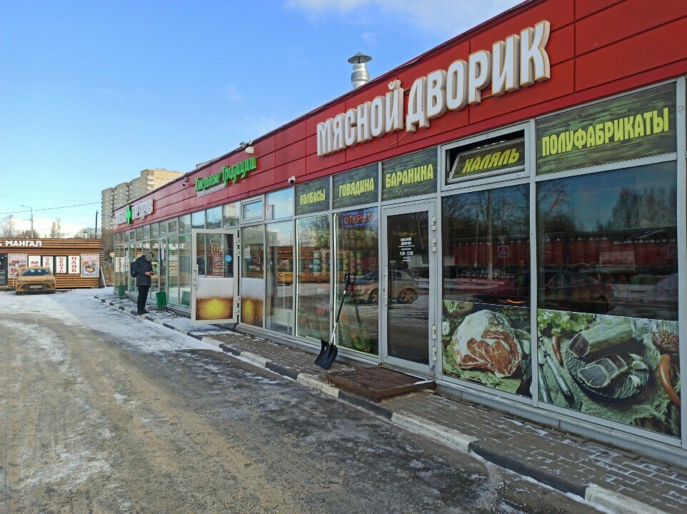 Kasap, şarküteri Мясной дворик, Dmitrov, foto