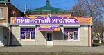Пушистый уголок (ulitsa Engelsa No:95), petshop  Tihoretsk'ten