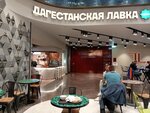 Dagestanskaya lavka (1st Krasnogvardeysky Drive No:22с1), kafe  Moskova'dan